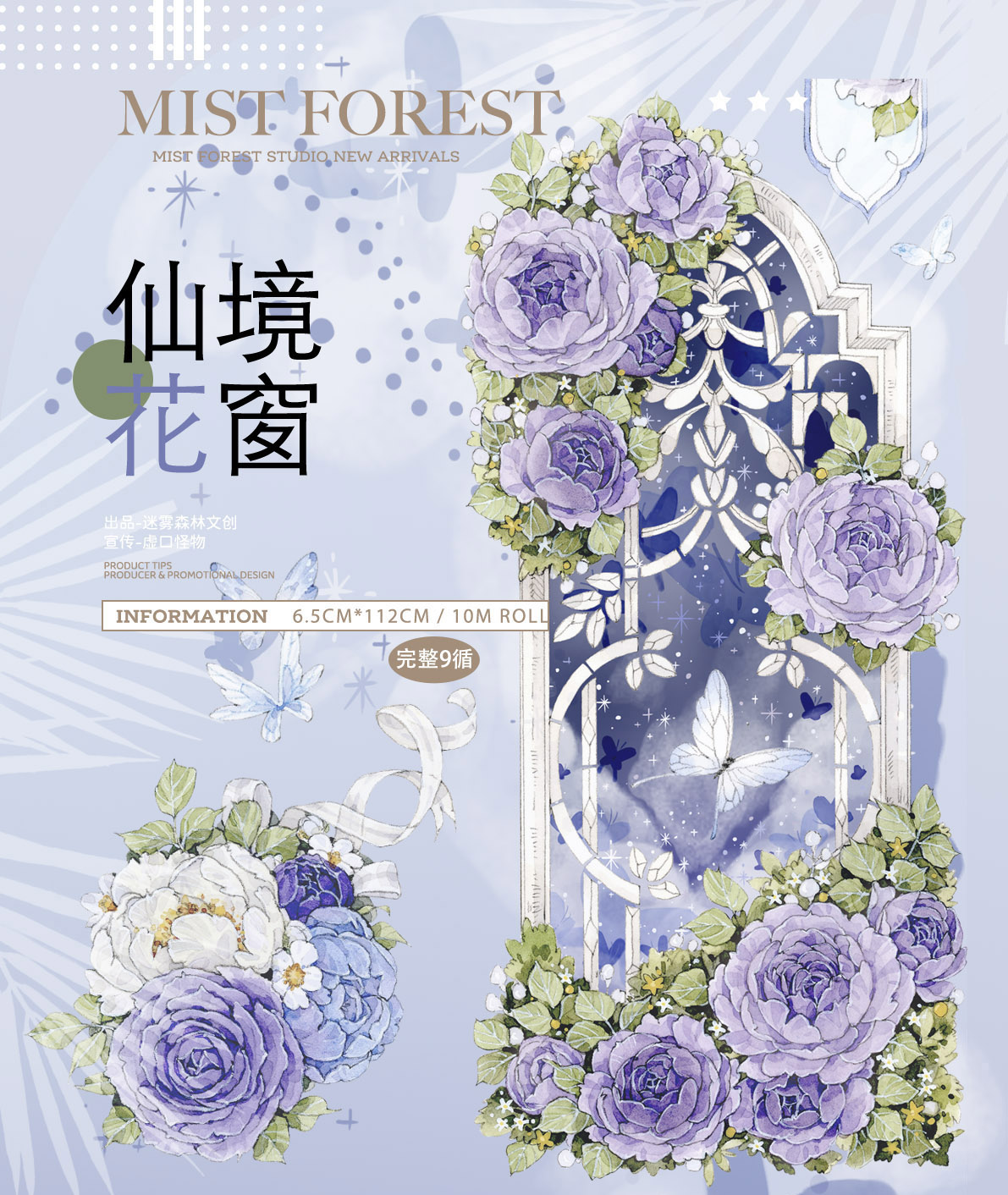 【迷雾森林】マスキングテープ 仙境花窗-半透 贝壳光