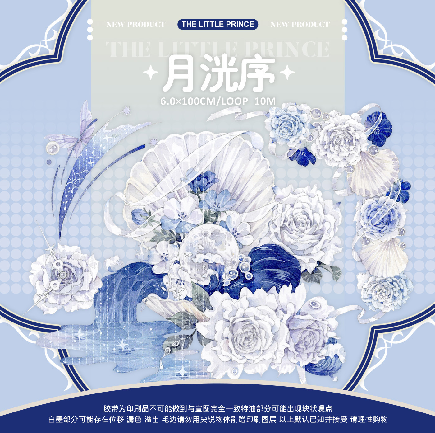 【小王纸和小狐狸】マスキングテープ 月洸序 贝壳光