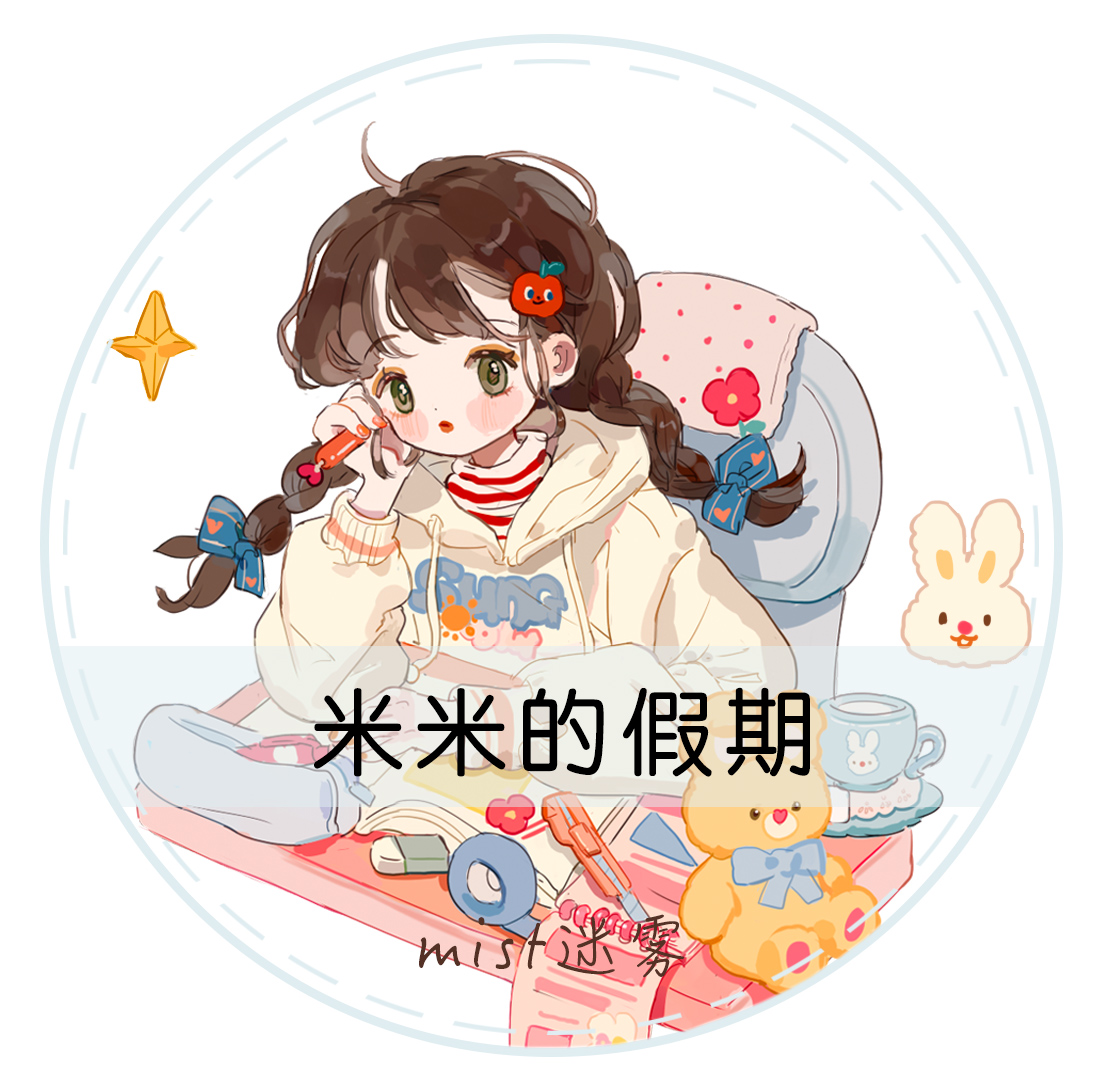 【迷雾森林】マスキングテープ 米米的假期 pet